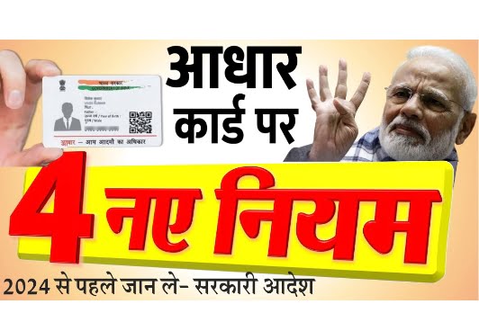 Aadhar Card New Rule 2024 आधार कार्ड के चार नियम में हुए बदलाव जाने
