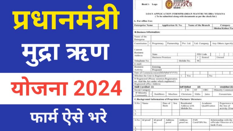 Pm Mudra Loan Yojana 2024 प्रधानमंत्री मुद्रा ऋण योजना का फार्म ऐसे